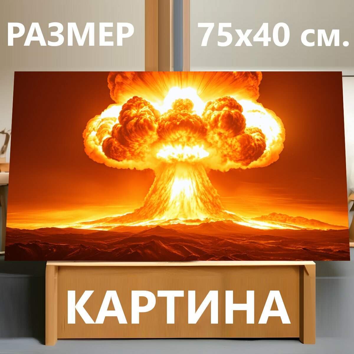 Картина на холсте "Динамика ядерного взрыва, показанная в замедленной съемке, где каждый деталь видна, от искр до облаков пепла. стиль." на подрамнике 75х40 см. для интерьера