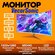 Монитор