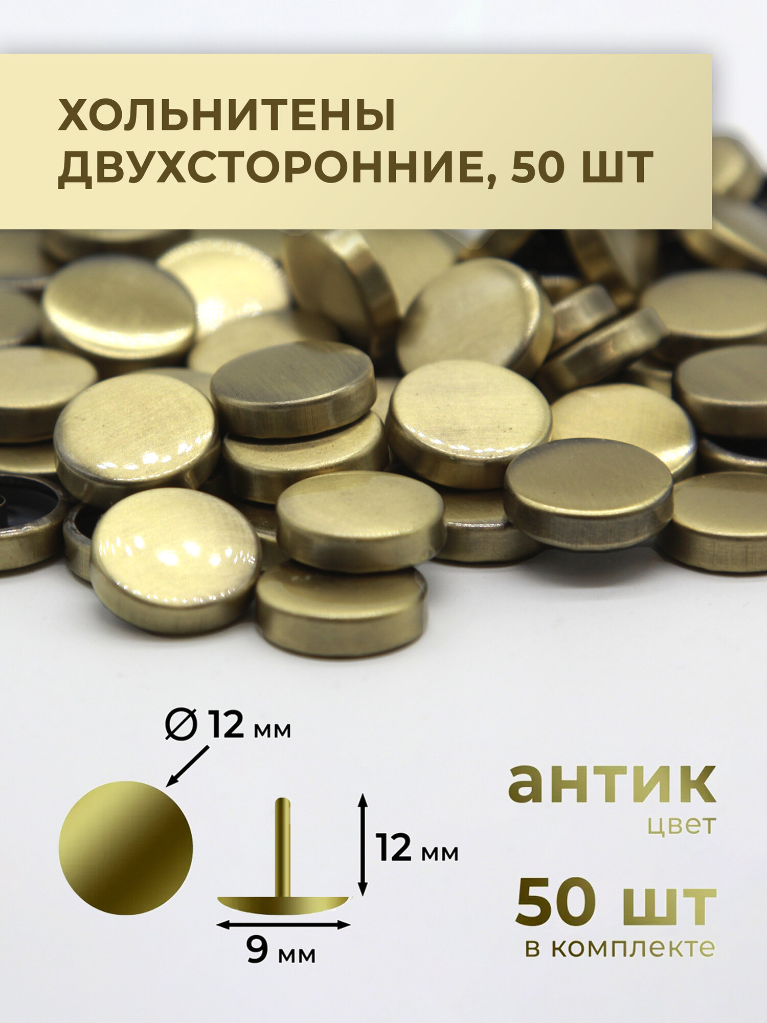Хольнитены "таблетка", антик, 12х12 мм, 50 комплектов / фурнитура для одежды и аксессуаров