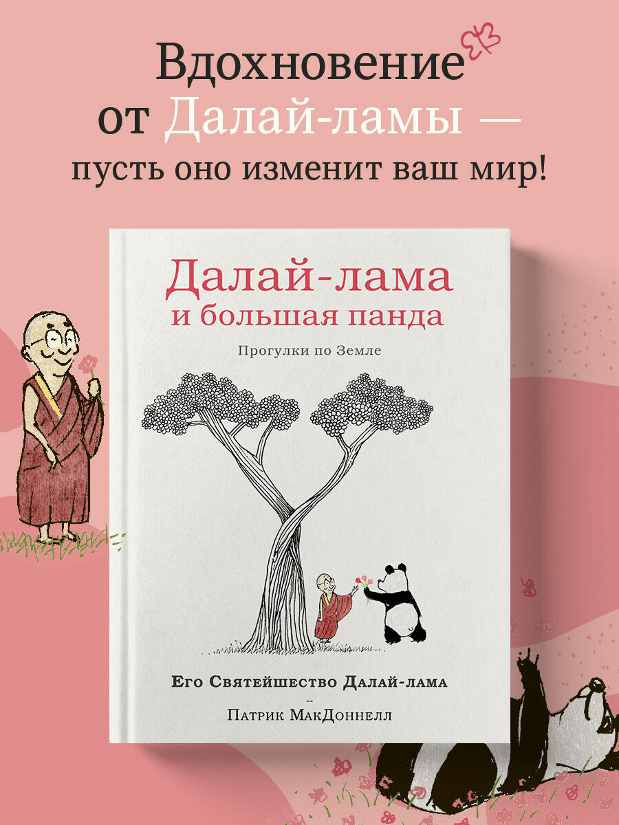 Далай-лама и большая панда. Прогулки по Земле