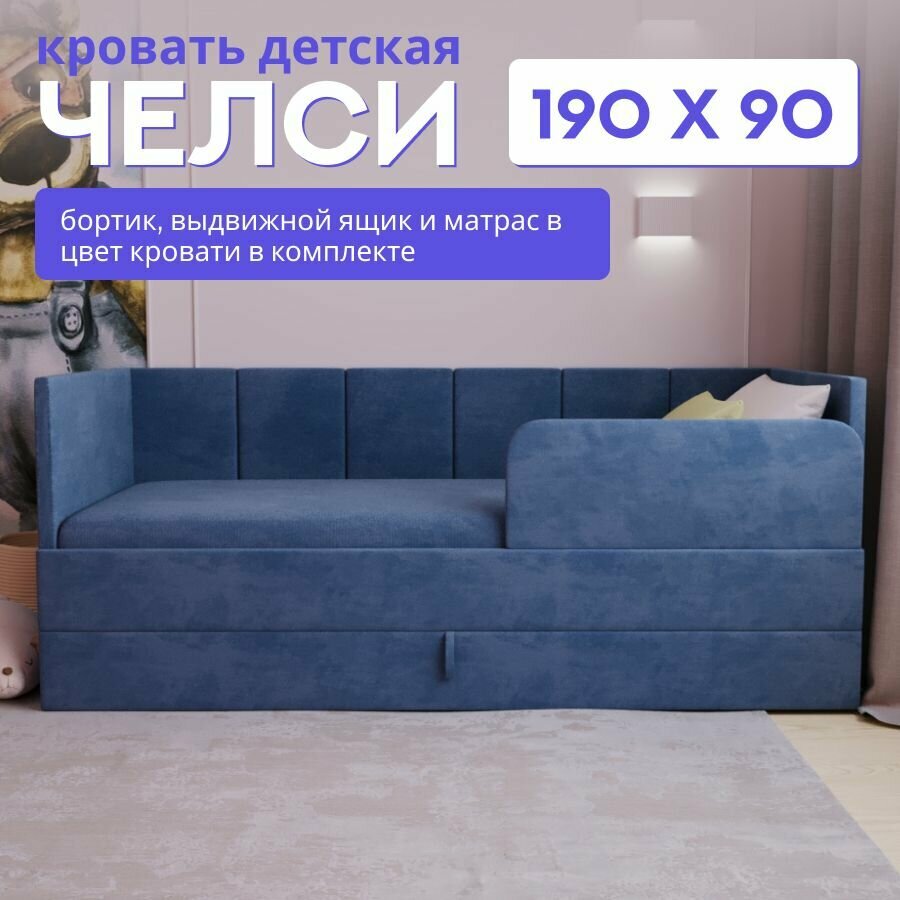 Детская диван-кровать 190*90 с выкатным ящиком, бортиком и матрасом в цвет кровати. Челси индиго