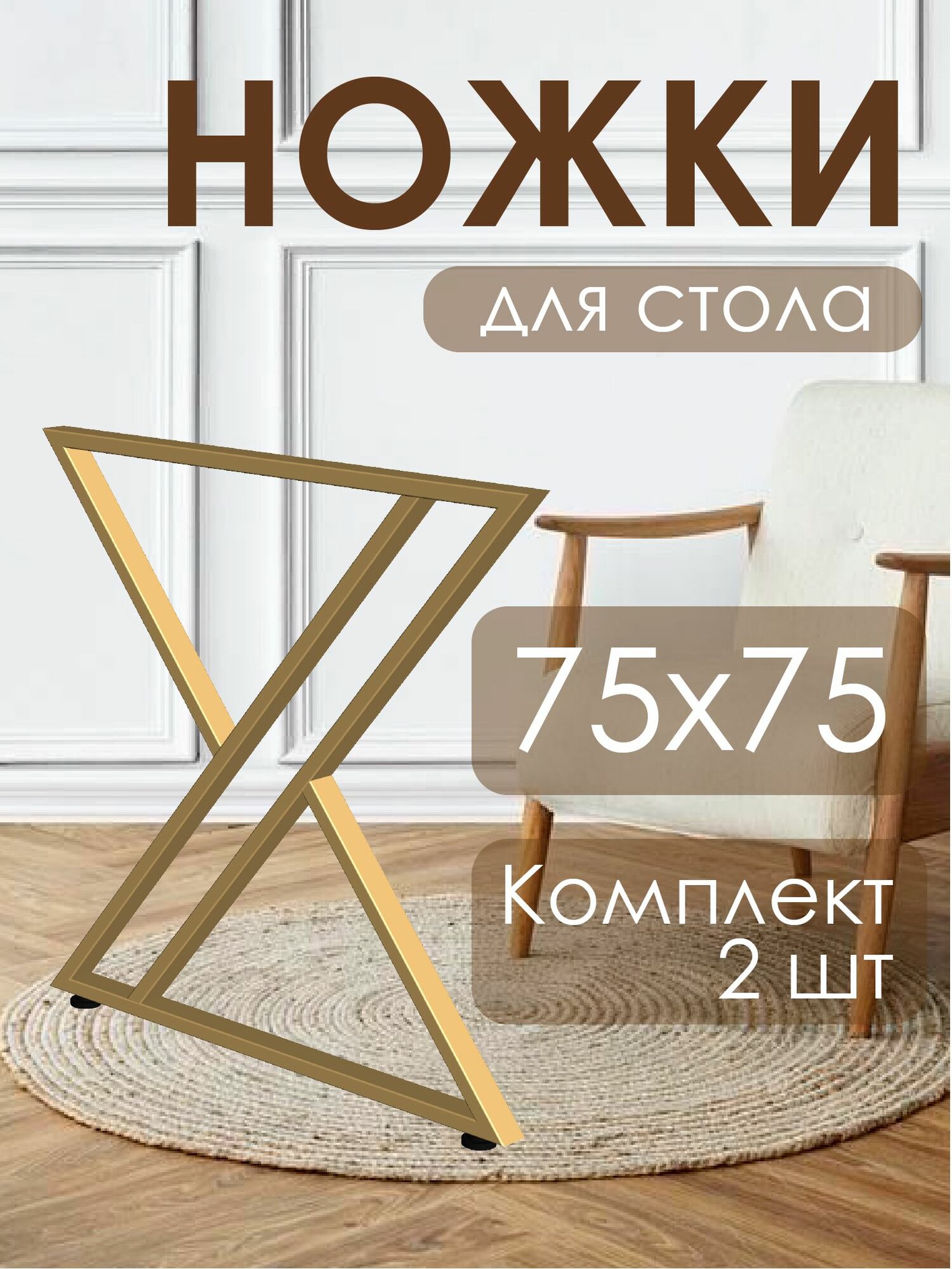 Подстолье, ножки для стола 75 см 75 см