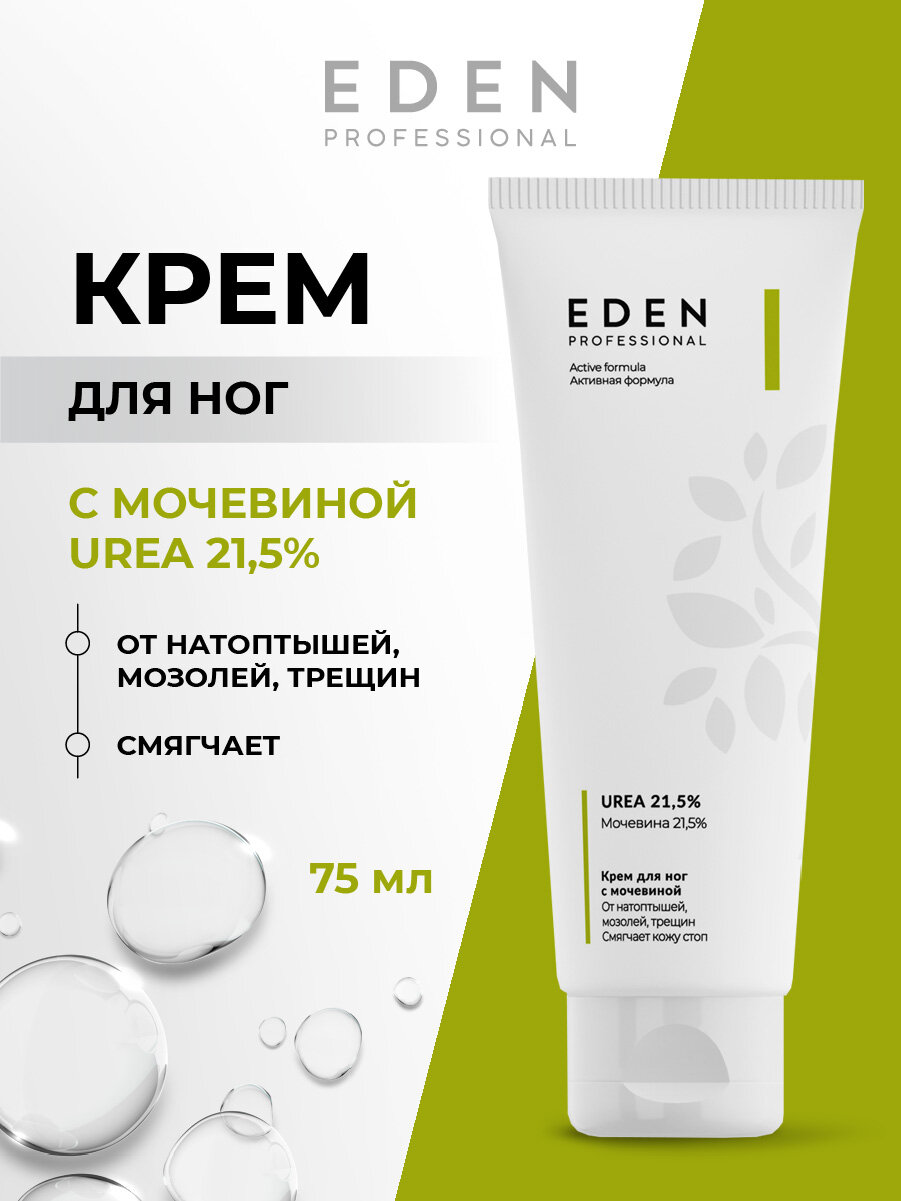 Крем для ног EDEN Professional заживляющий с мочевиной Urea 21,5% 75мл