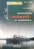 Миноносец «Сокол» и «соколы»