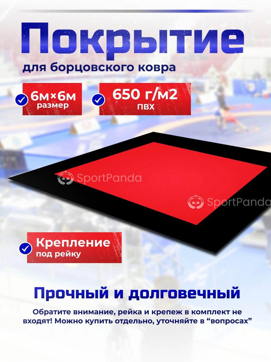 Покрытие для борцовского ковра 6х6м (чехол) крепление под рейку