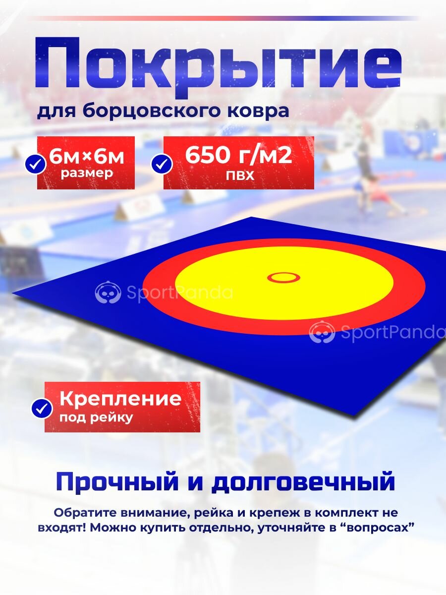 Покрытие для борцовского ковра 6х6м (чехол) крепление под рейку