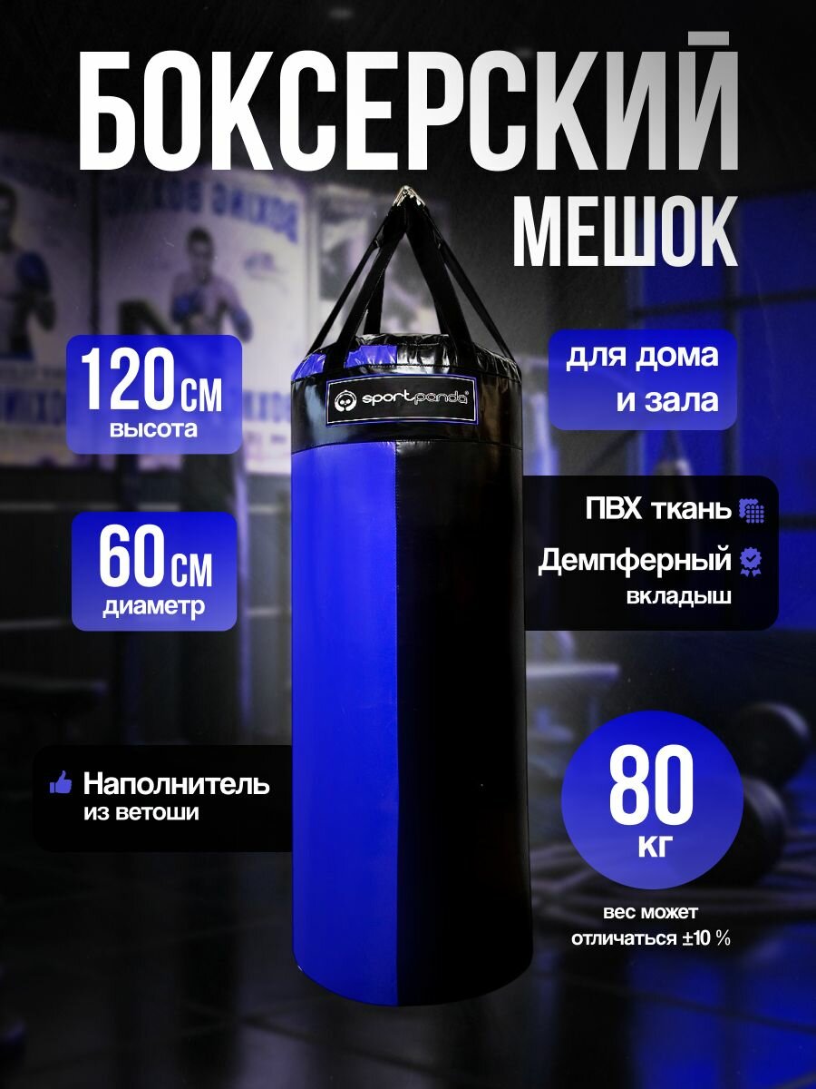 Мешок боксерский 120 см, D-60 см, 80 кг, черно-синий