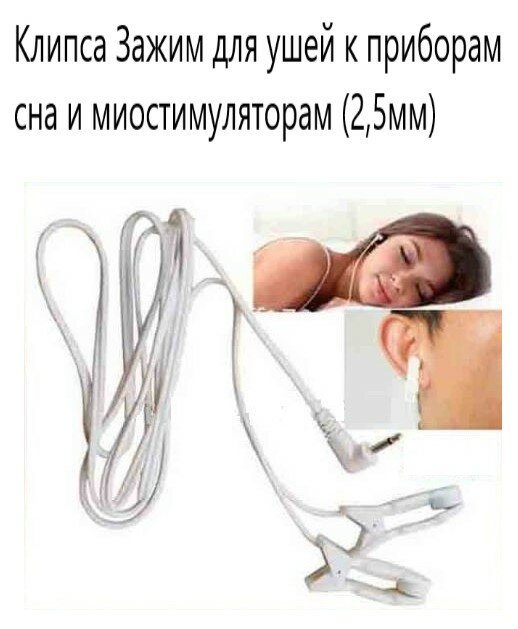 Клипса Зажим для ушей, миостимулятор массажер, для приборов сна, провод (разъём 2,5мм)