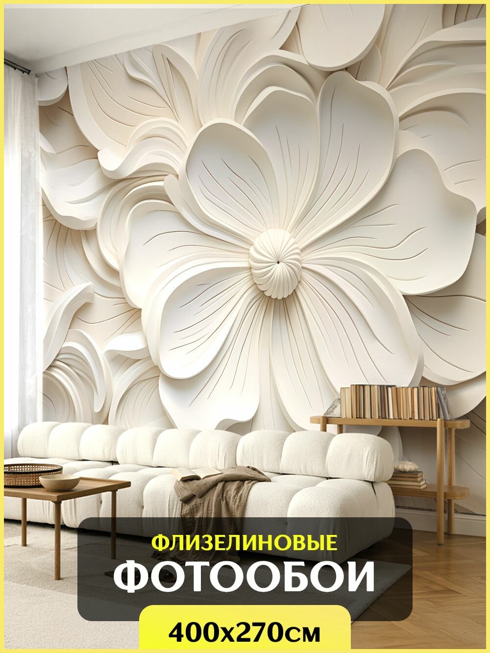 Фотообои на стену флизелиновые 3d 400х270 см "Цветы Барельеф"