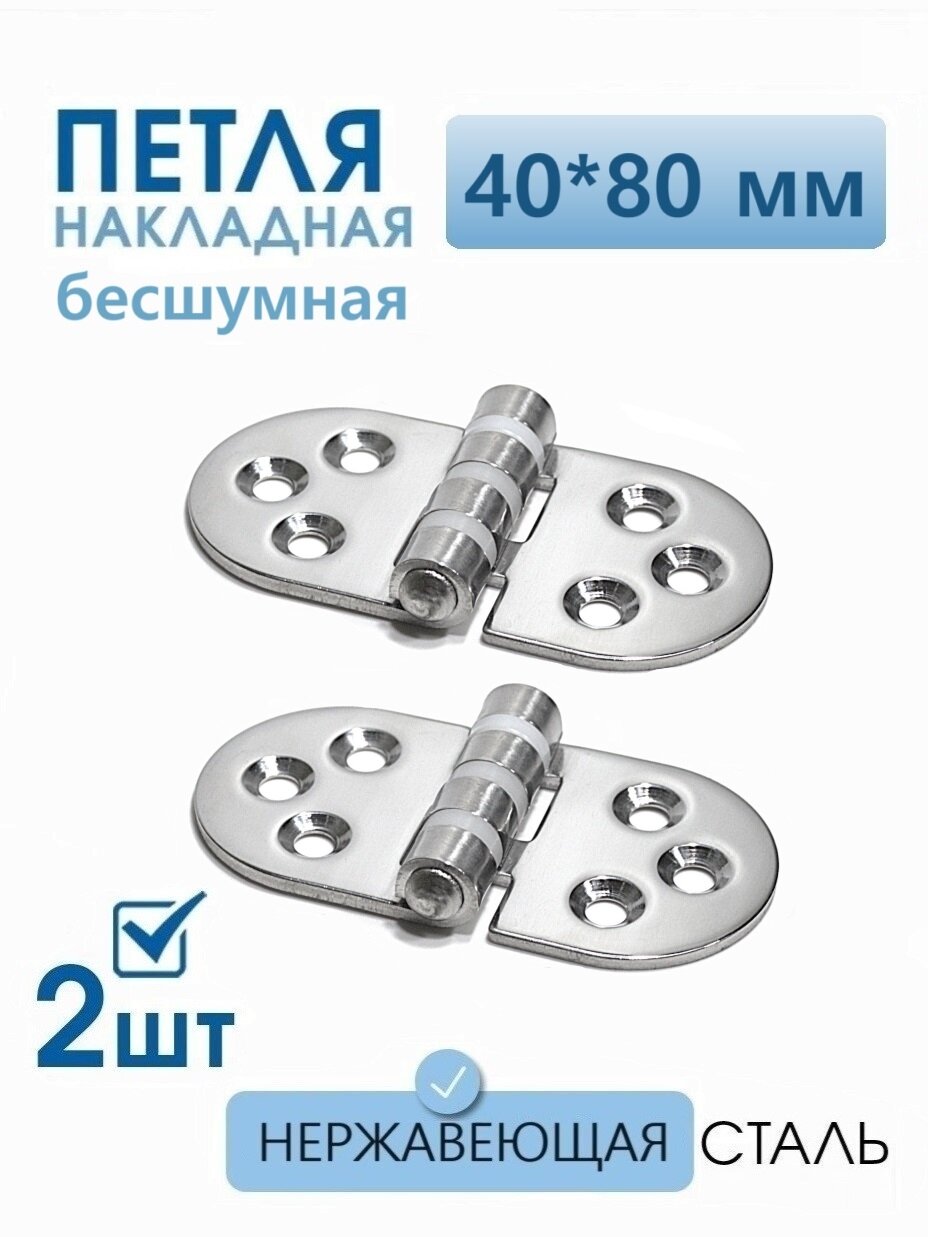 Петли накладные нержавеющие бесшумные 40х80 мм 2 шт овальные для мебели, дверей, ящика