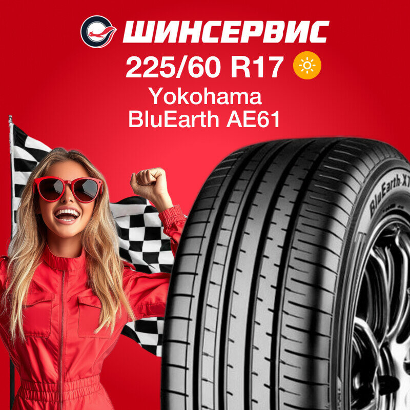 Летняя шина Yokohama BluEarth AE61 225/60 R17 99V