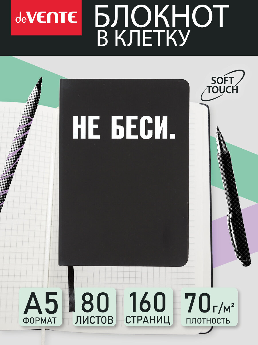 Блокнот deVENTE, A5, 160 стр, в клетку, твердая обложка, искусственная кожа Soft Touch