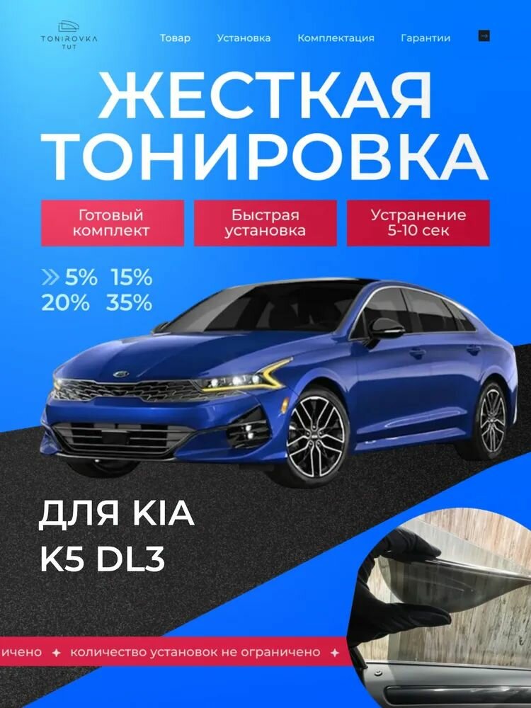 PREMIUM PLUS жёсткая тонировка Kia K5 DL3 5% / премиум плюс съёмная тонировка Киа K5 DL3 5%