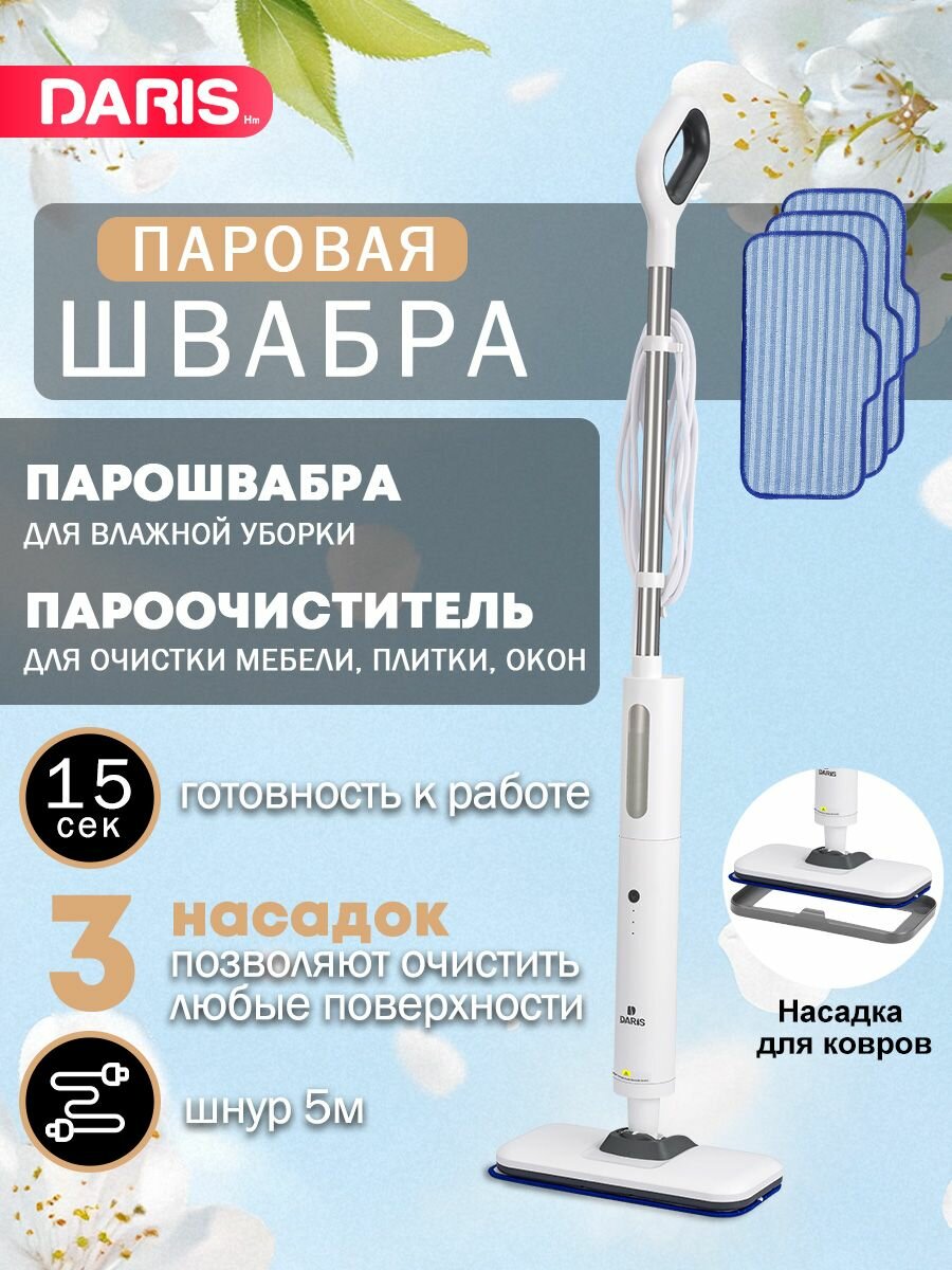 Паровая швабра