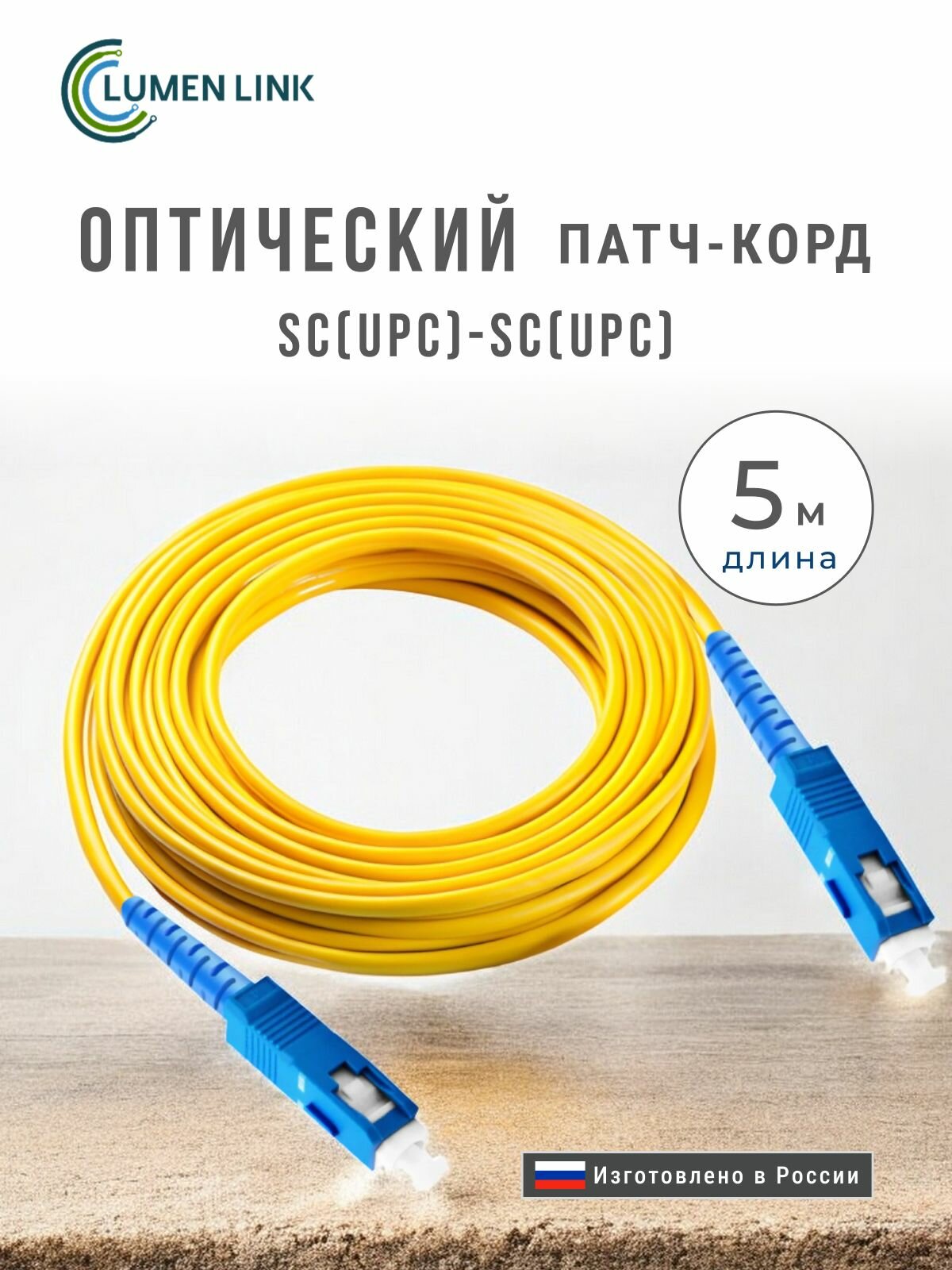 Оптический Патч-Корд 5 м. SC/UPC-SC/UPC SM Одномодовое волокно (9/125 мкм), Simplex, 3 мм LSZH