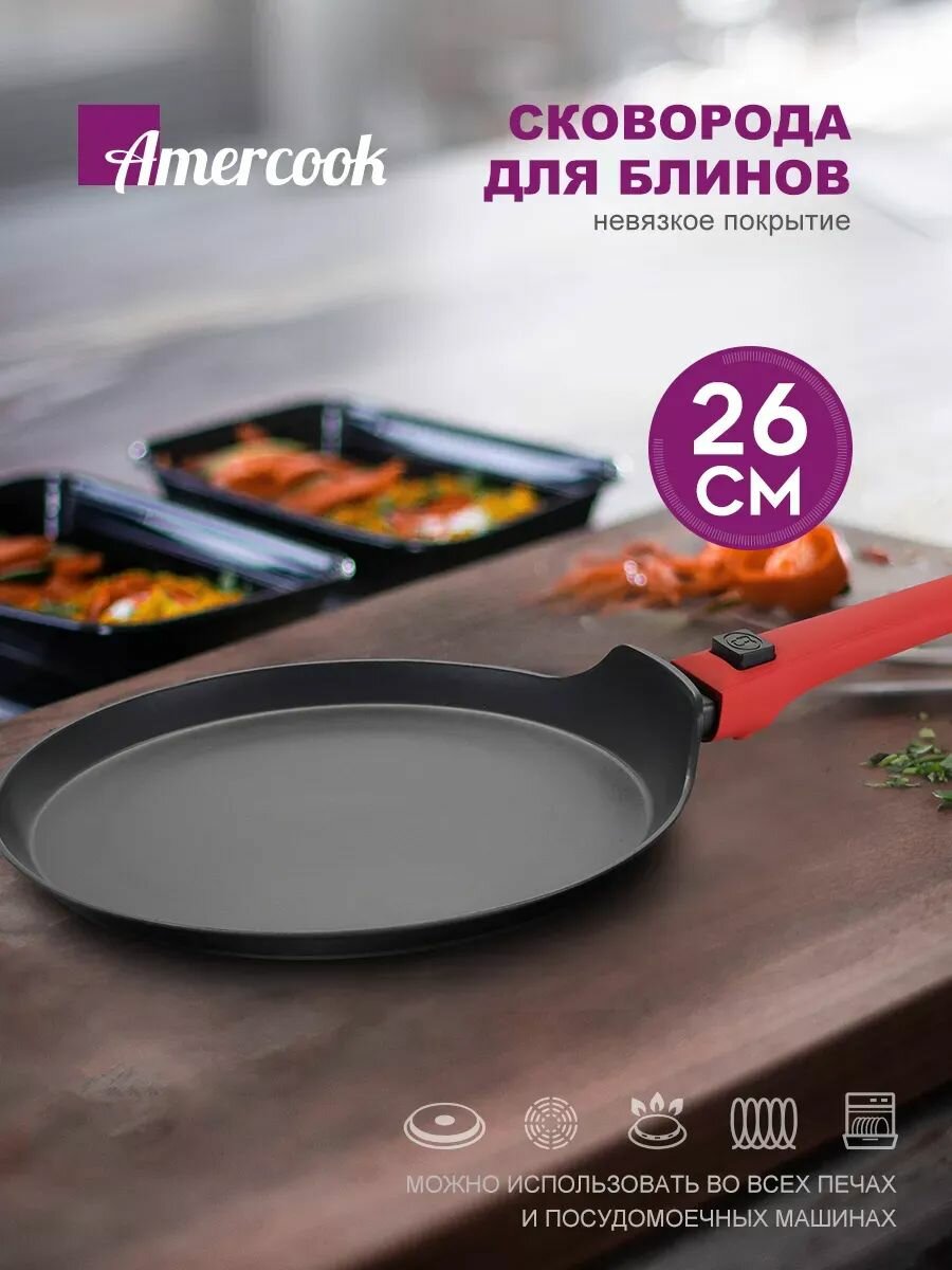Сковорода для блинов, 26 см, без крышки, со съемной ручкой