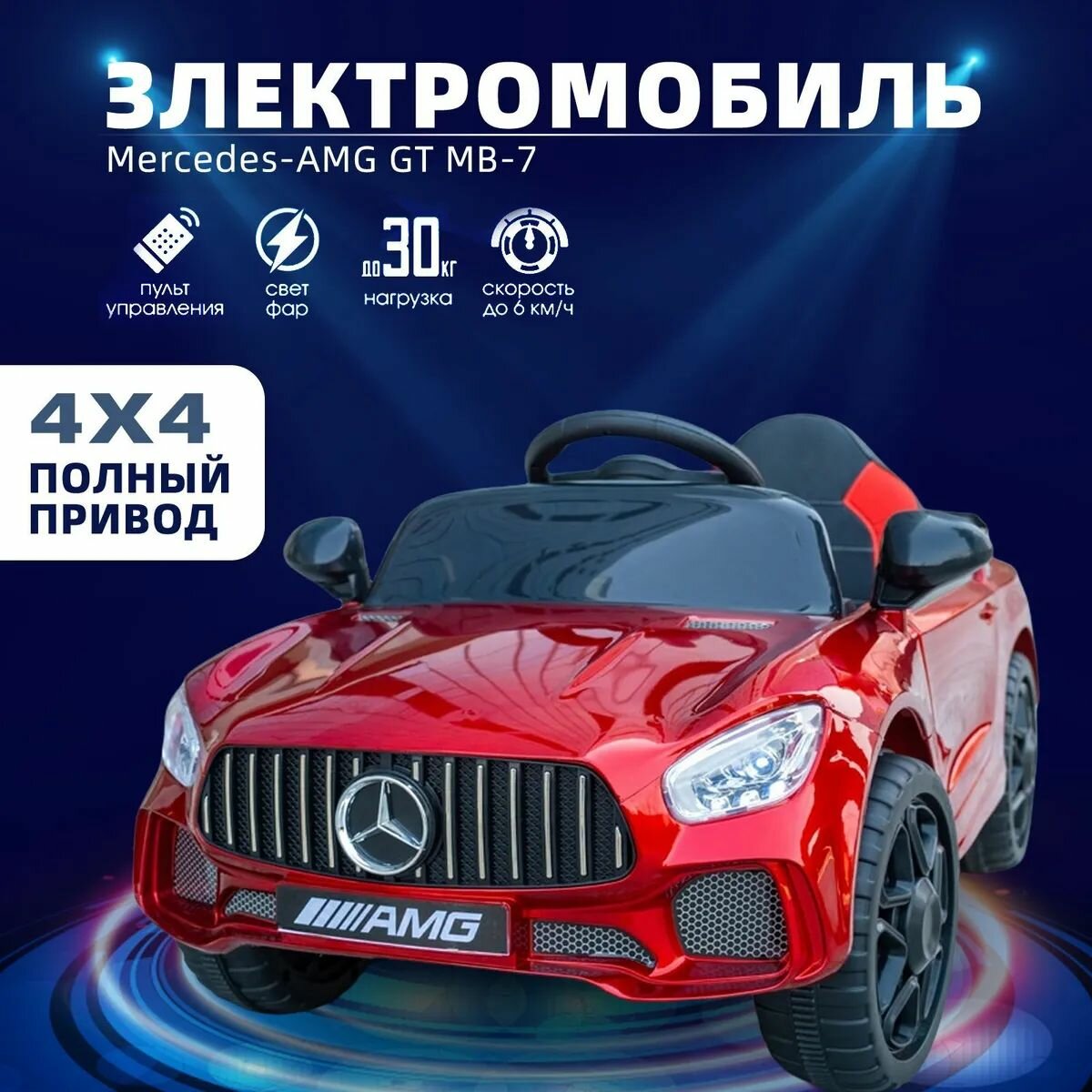 Электромобиль Mercedes AMG GT MB-7 красный Подходит для детей