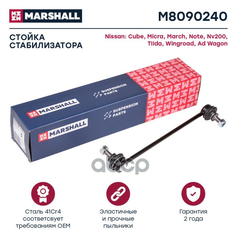 Стойка стабилизатора MARSHALL арт. M8090240
