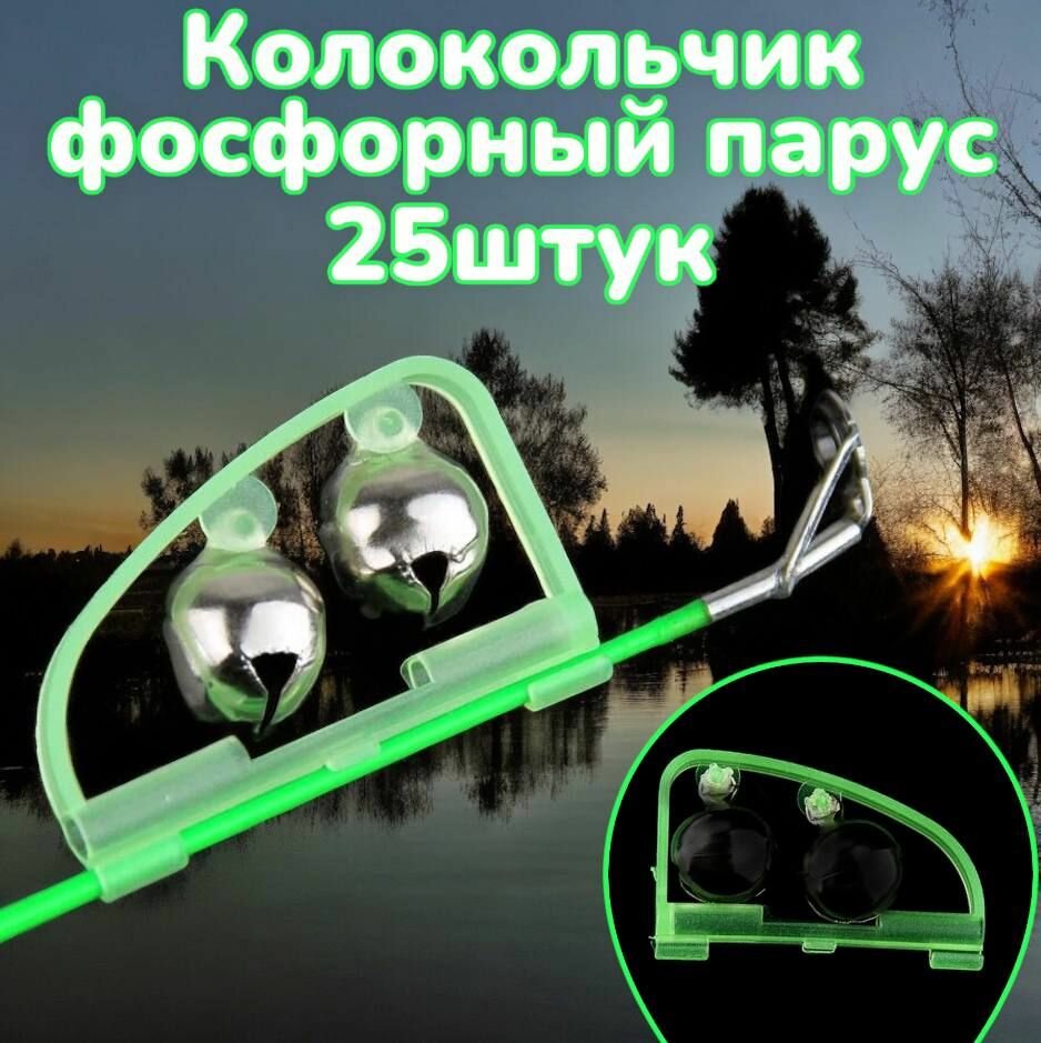 Сигнализатор поклёвки , Колокольчик, Бубенчик парус (Светящийся) фосфорный для фидера, набор 25 штук