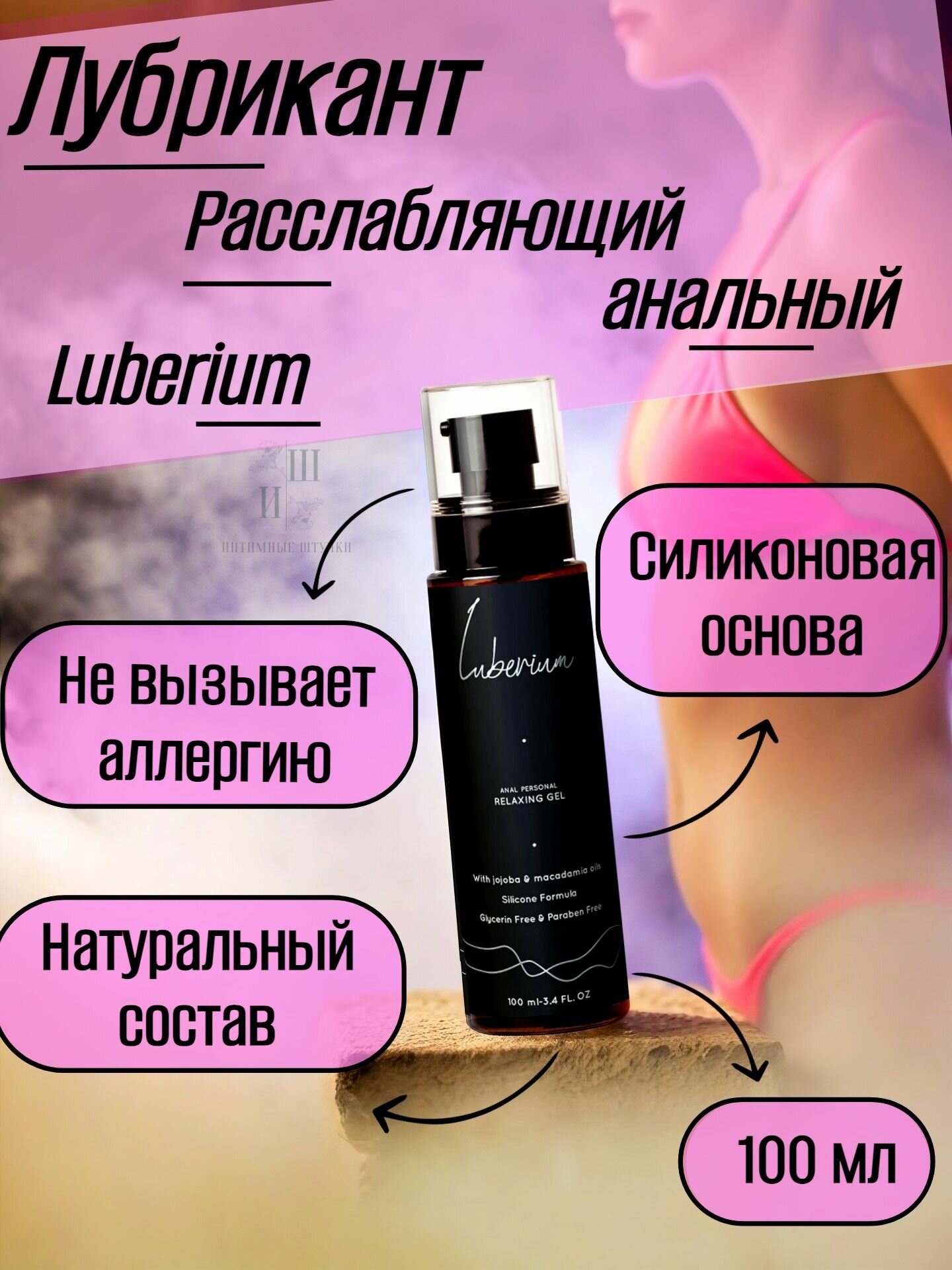 Luberium Relaxing Gel 100 мл. Расслабляющий анальный гель на силиконовой основе