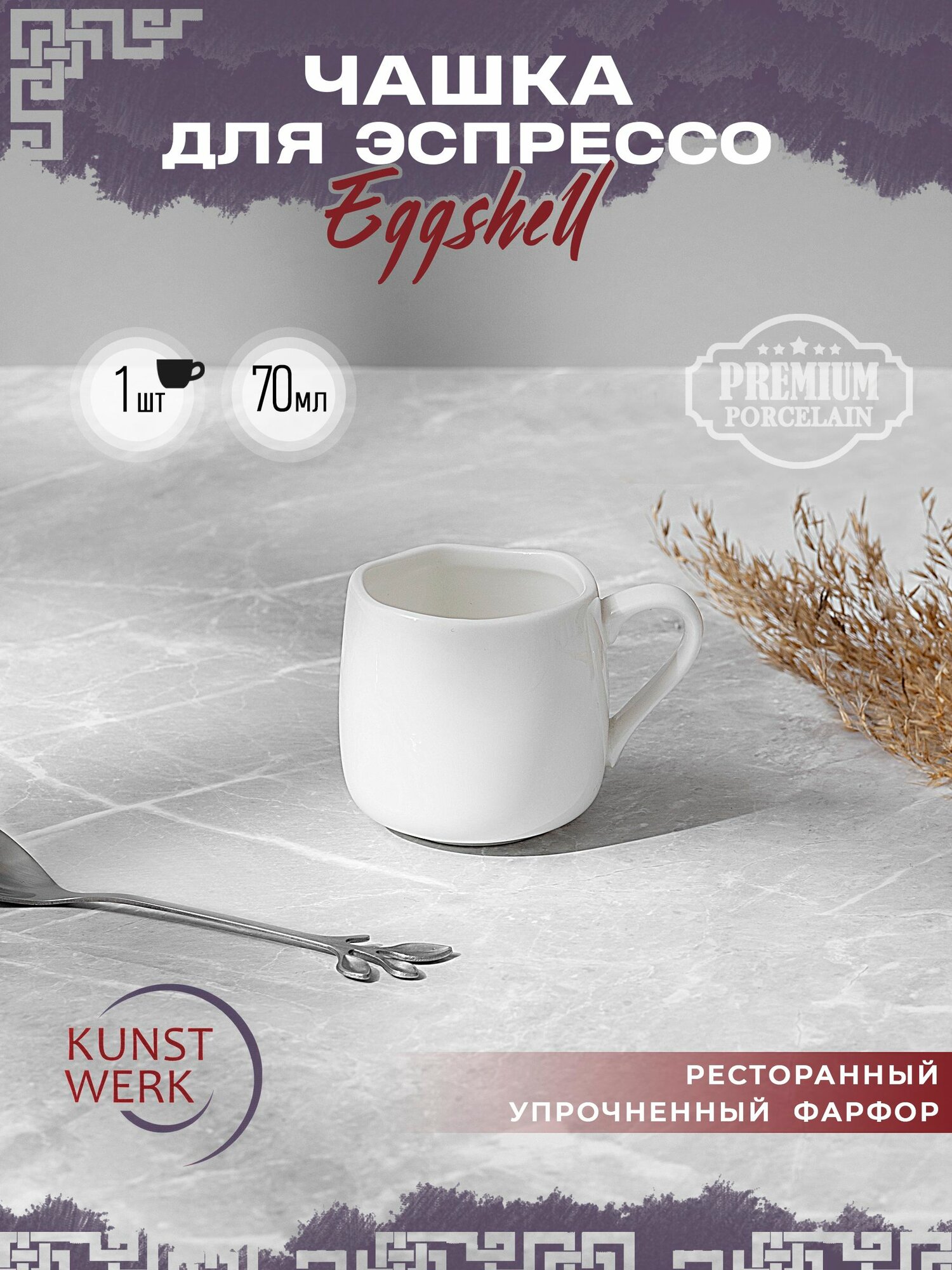 Kunstwerk Eggshell чашка кофейная 80 мл для эспрессо диаметр 5,2 см, фарфор