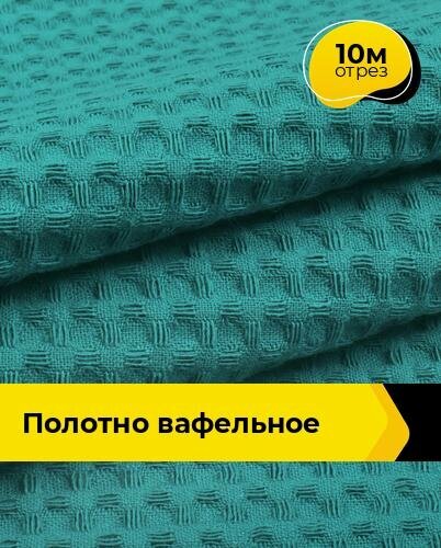 Вафельное полотно ткань для полотенец кухонных, отрез для шитья 10 м*150 см, цвет бирюзовый