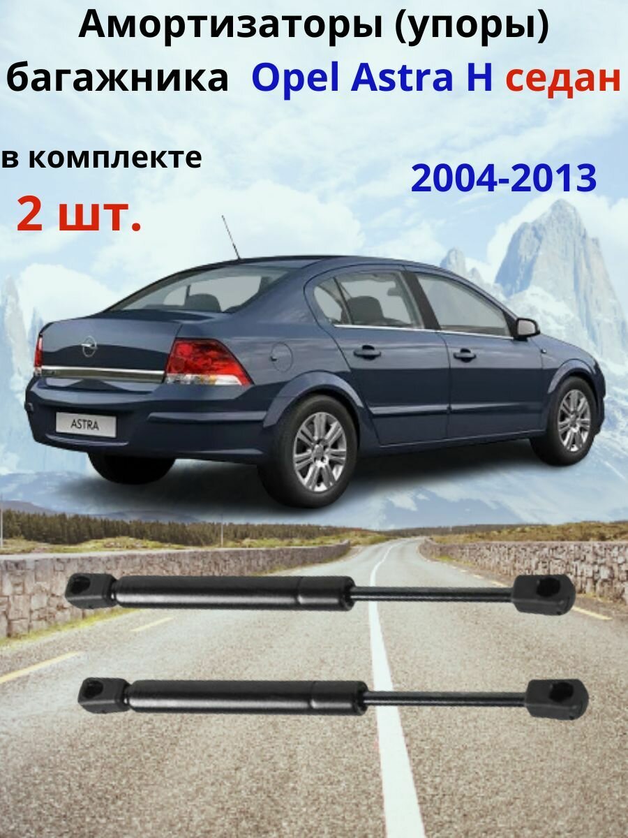 Амортизаторы ( упоры, газлифт ) крышки багажника Opel Astra Н / Опель Астра Н седан 2004-2013 (2 шт, R+L)