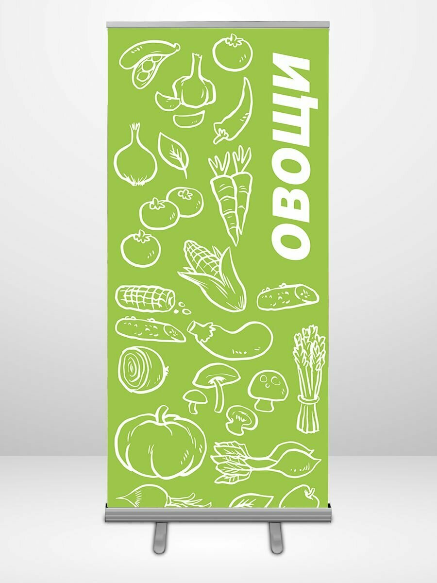 Баннерный стенд рекламный "овощи"