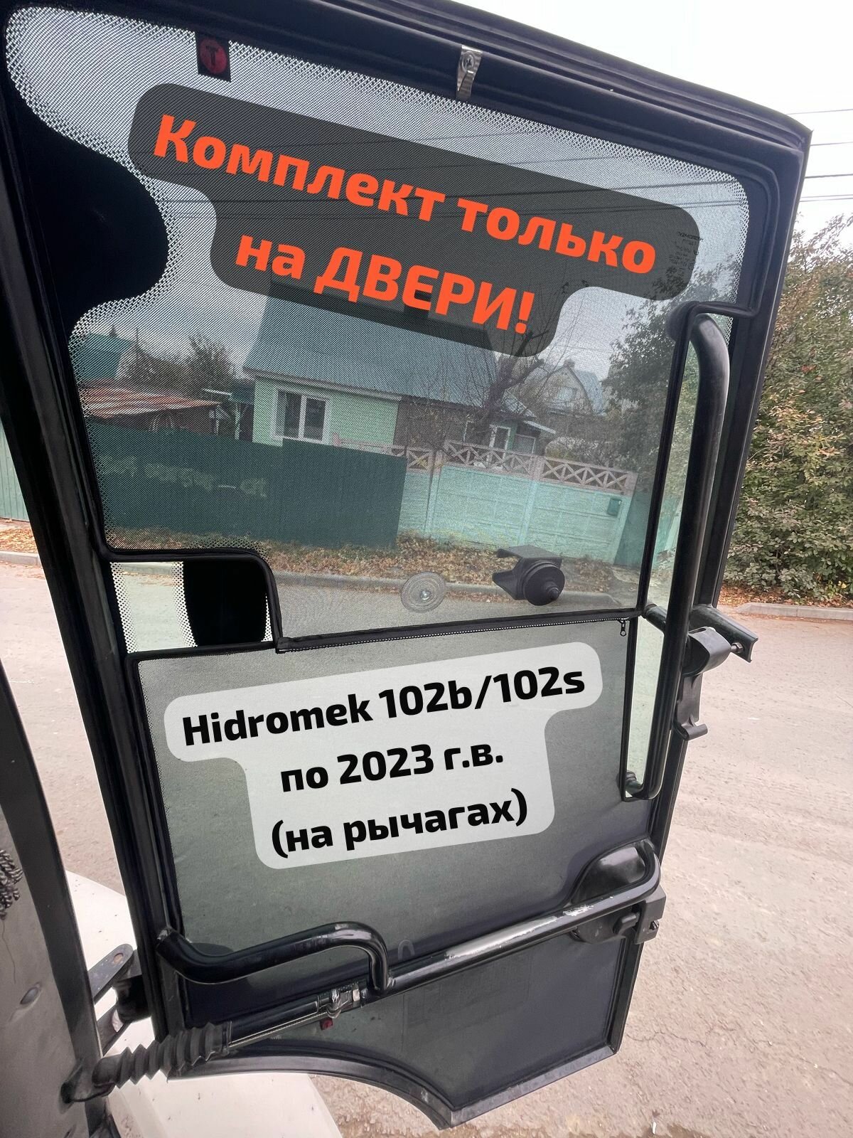 Каркасные шторки для экскаватора погрузчика Hidromek 102b 102s по 2023 г. в! (на рычагах 102 ) ( гидромек хидромек хмк 102б 102с ) трассер комплект на двери на 4 стекла