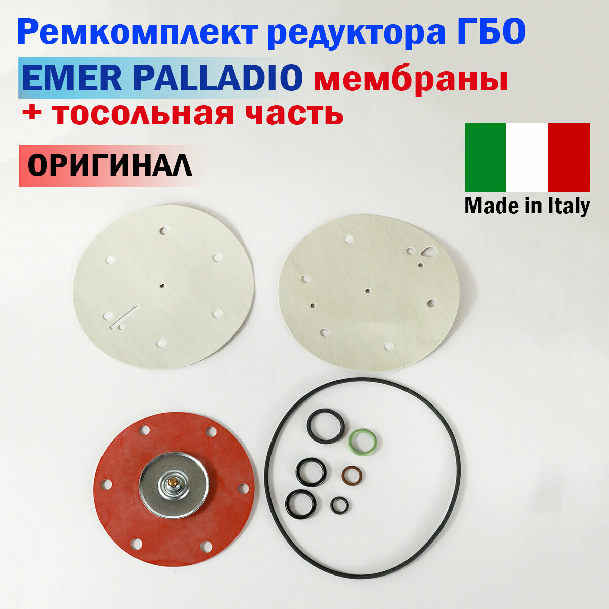 Ремкомплект редуктора ГБО EMER PALLADIO мембраны + тосольная часть (оригинал)