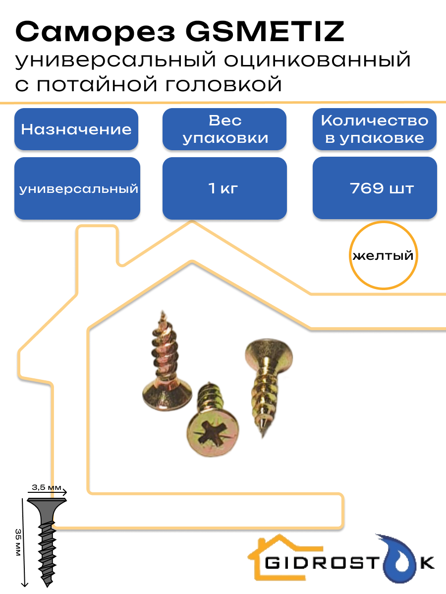 Саморез Gsmetiz желтый 4.5х16 универсальный оцинкованный с потайной головкой - коробка 1 кг
