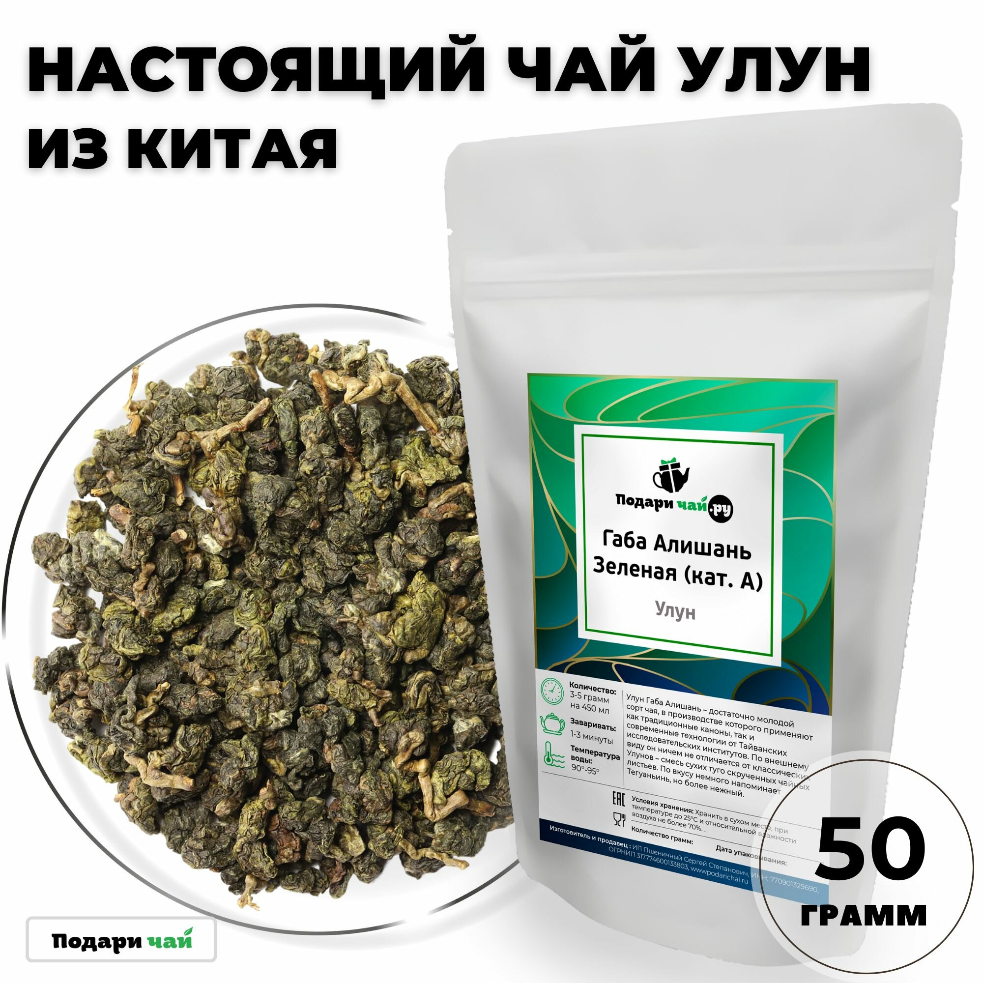 Чай Улун Габа Алишань Зеленая (Китайский Чай Зеленый Листовой, Оолонг, гамк, Гамма Аминомасляная Кислота) от Подари чай (кат. А), 50 г