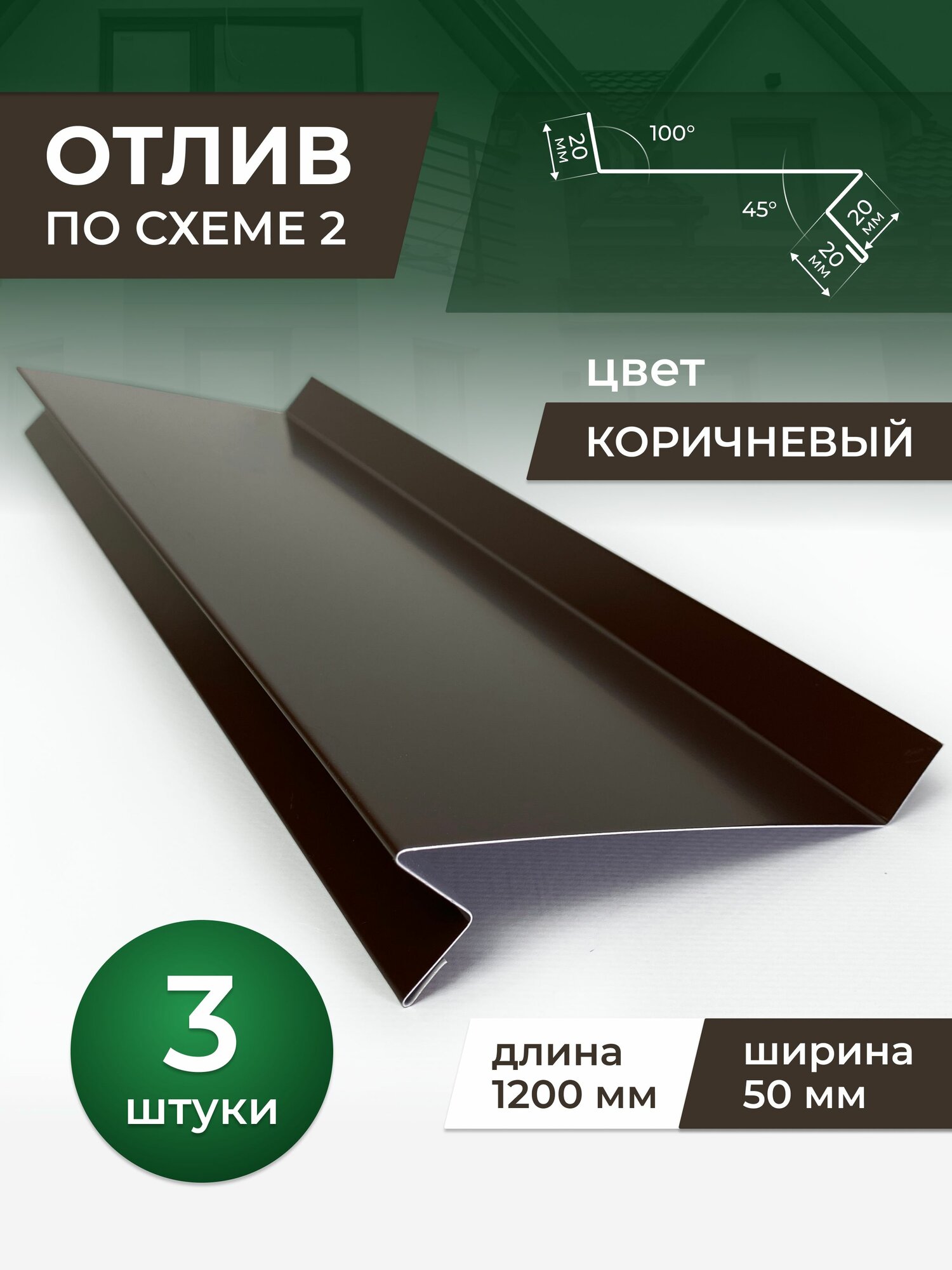 Отлив по схеме 2 шириной 50 мм длина 1200 мм, коричневый,3 шт