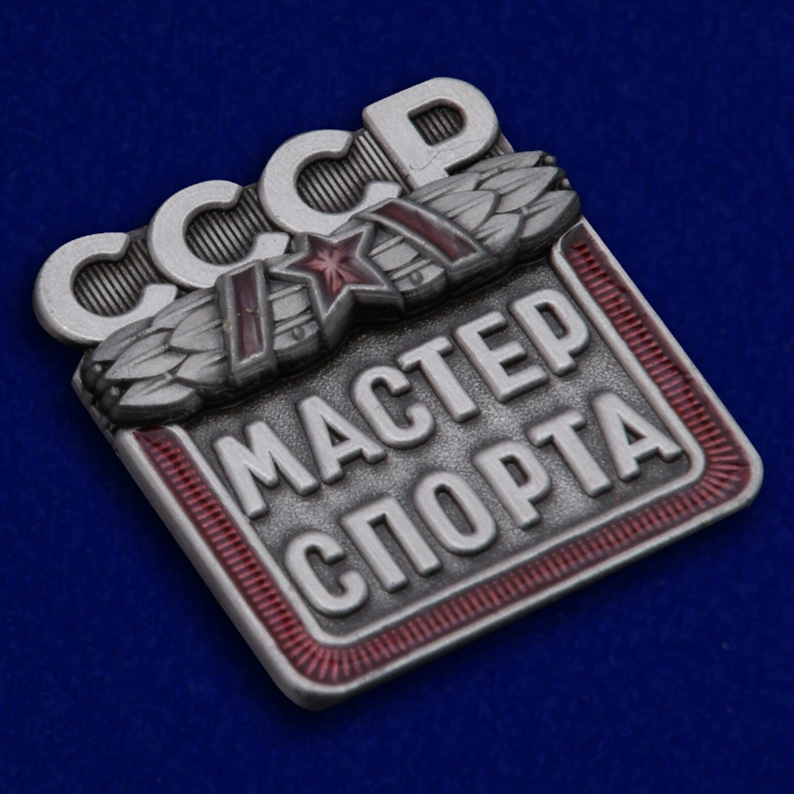 Знак "Мастер спорта СССР" — фото 1