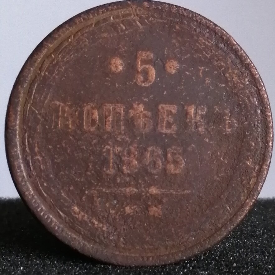 5 копеек 1865 г. Император Александр II . Подлинная царская монета . Медь . Российская Империя .