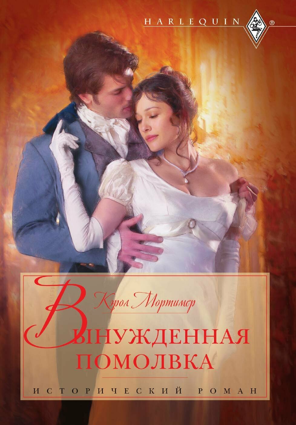 Вынужденная помолвка