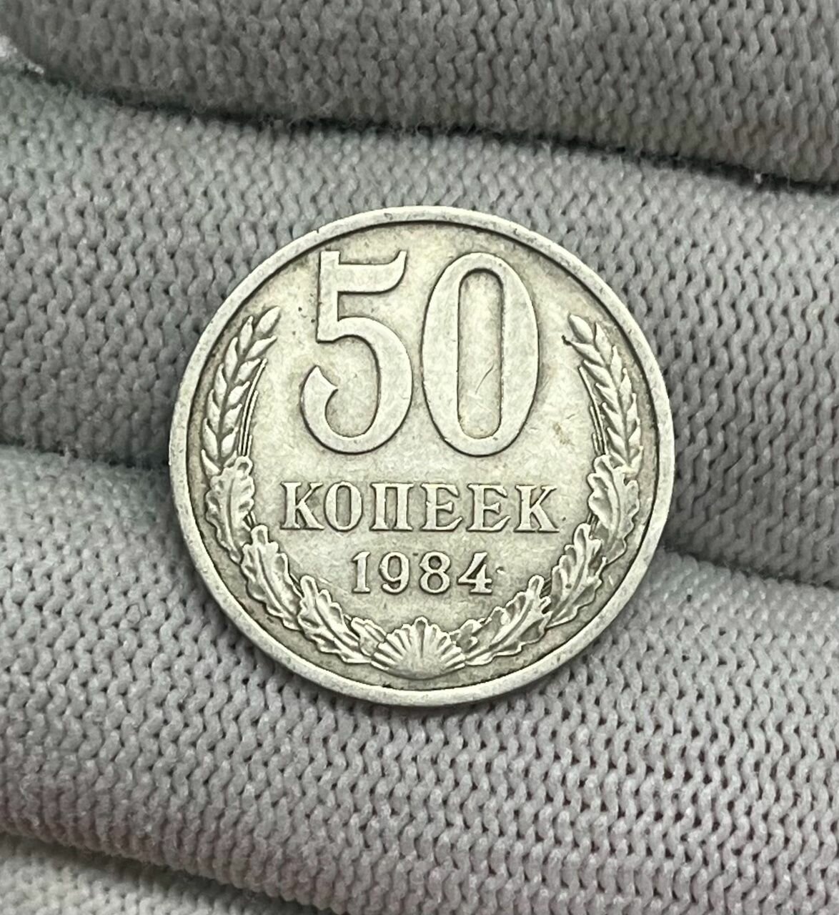 СССР 50 копеек 1984 года