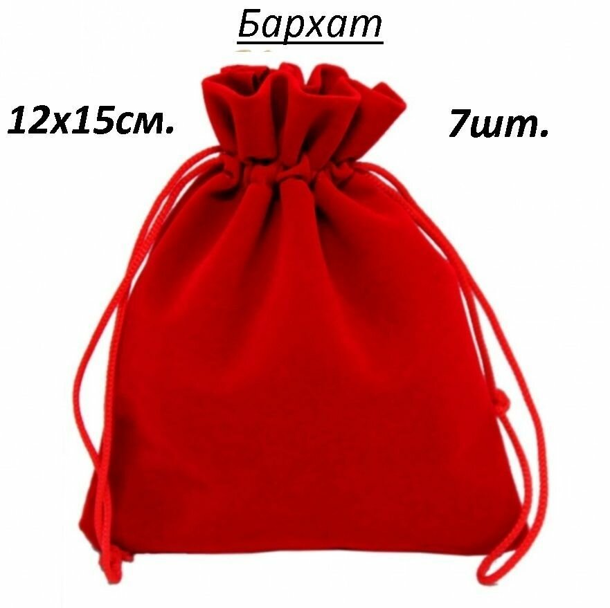 Мешочки подарочные Бархатные 12х15 7шт.