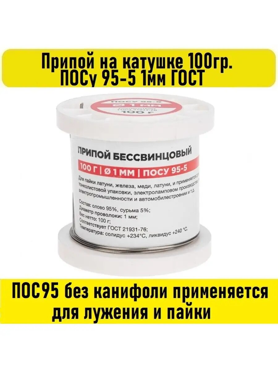 Припой бессвинцовый ПОСу 95-5 100г. 1мм ГОСТ