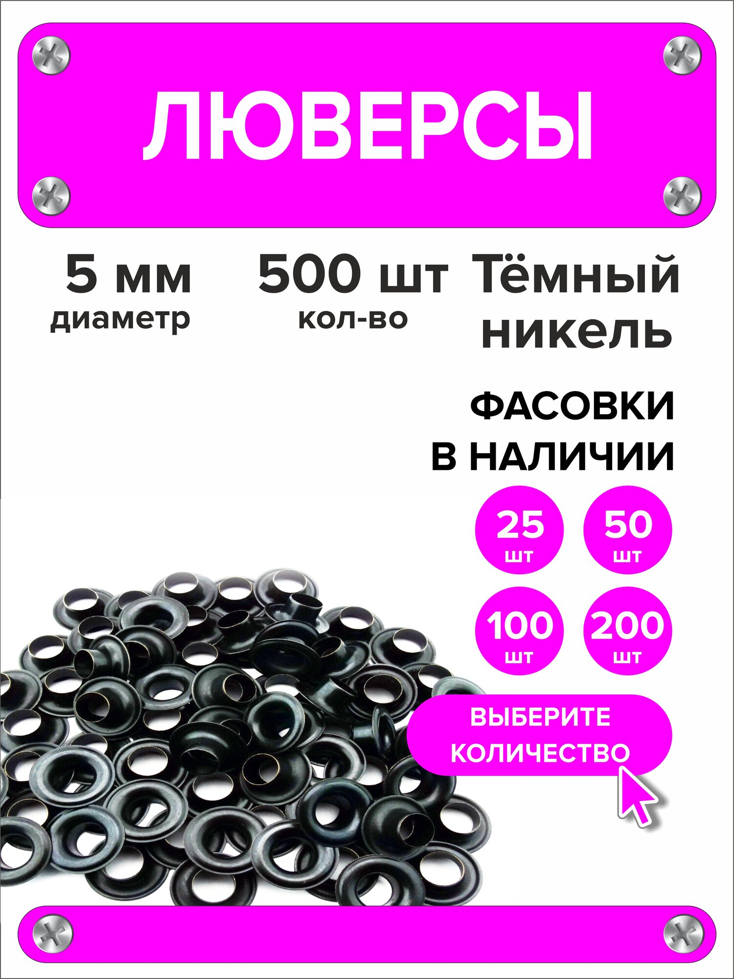 Люверсы металлические 5 мм для одежды темный никель, 500 штук