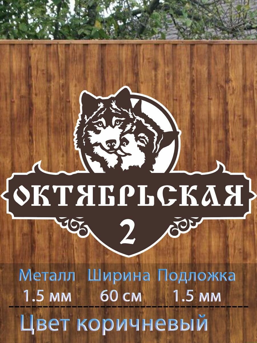 Адресная табличка на дом из металла, домовой знак, Волки с подложкой коричневая