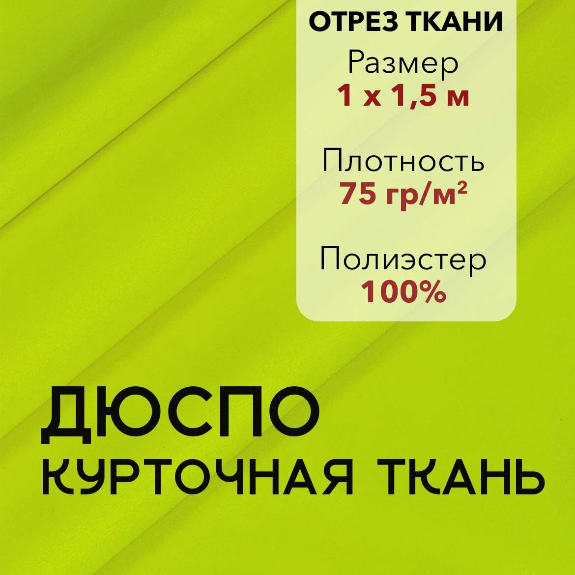 Ткань для Шитья Плащевая Дюспо Лайм во 240Т, отрез 1 м, ширина 150 см, плотность 75 г/м2