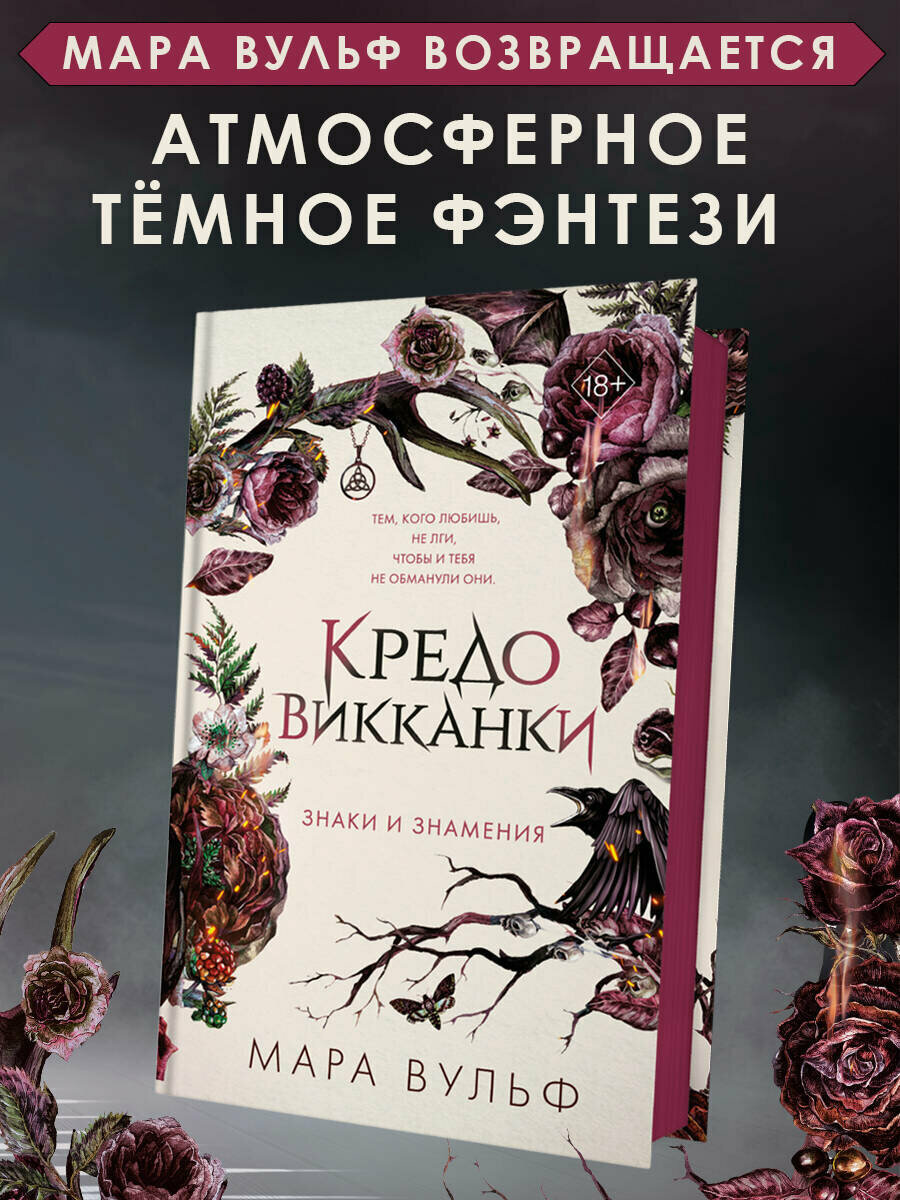 Вульф М. Кредо викканки. Знаки и знамения (#1)