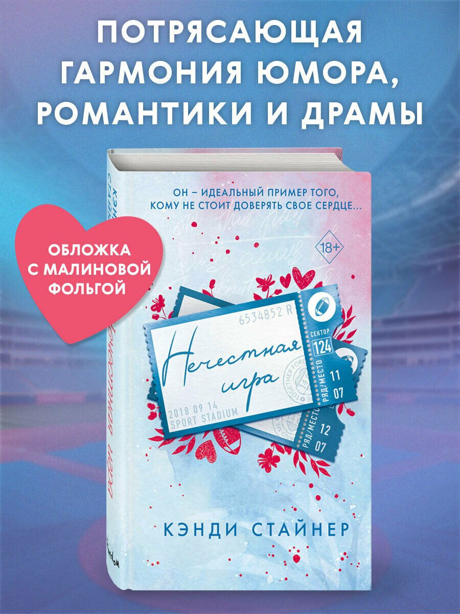 Стайнер К. Нечестная игра