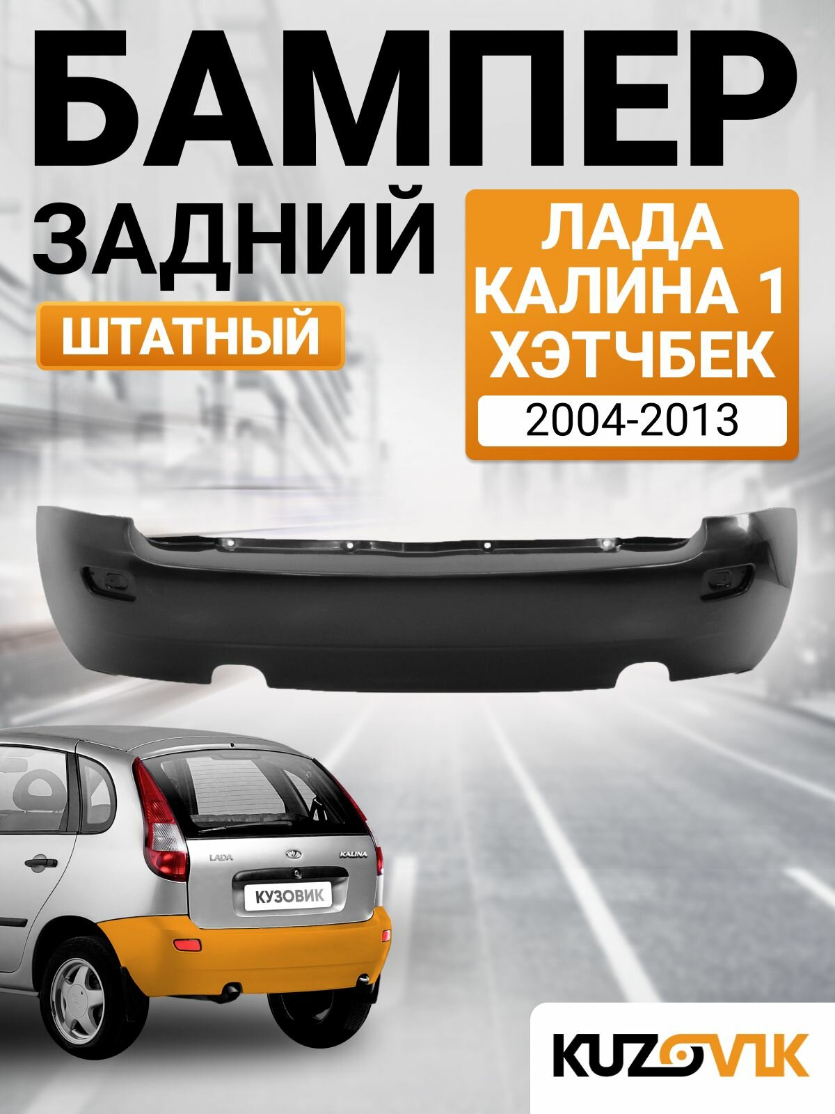 Бампер задний Лада Калина 1 ВАЗ 1119 Lada Kalina 1 VAZ 1119 (2004-2013) хэтчбек; штатный; новый под окраску заводское качество