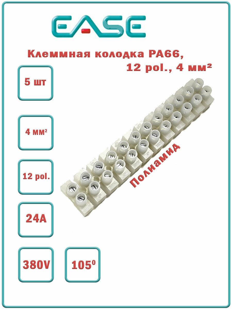 Клеммная колодка PA66, цвет: белый, 12 pol, 4 мм, 5 шт. /упак, EASE, CPA-3A-N