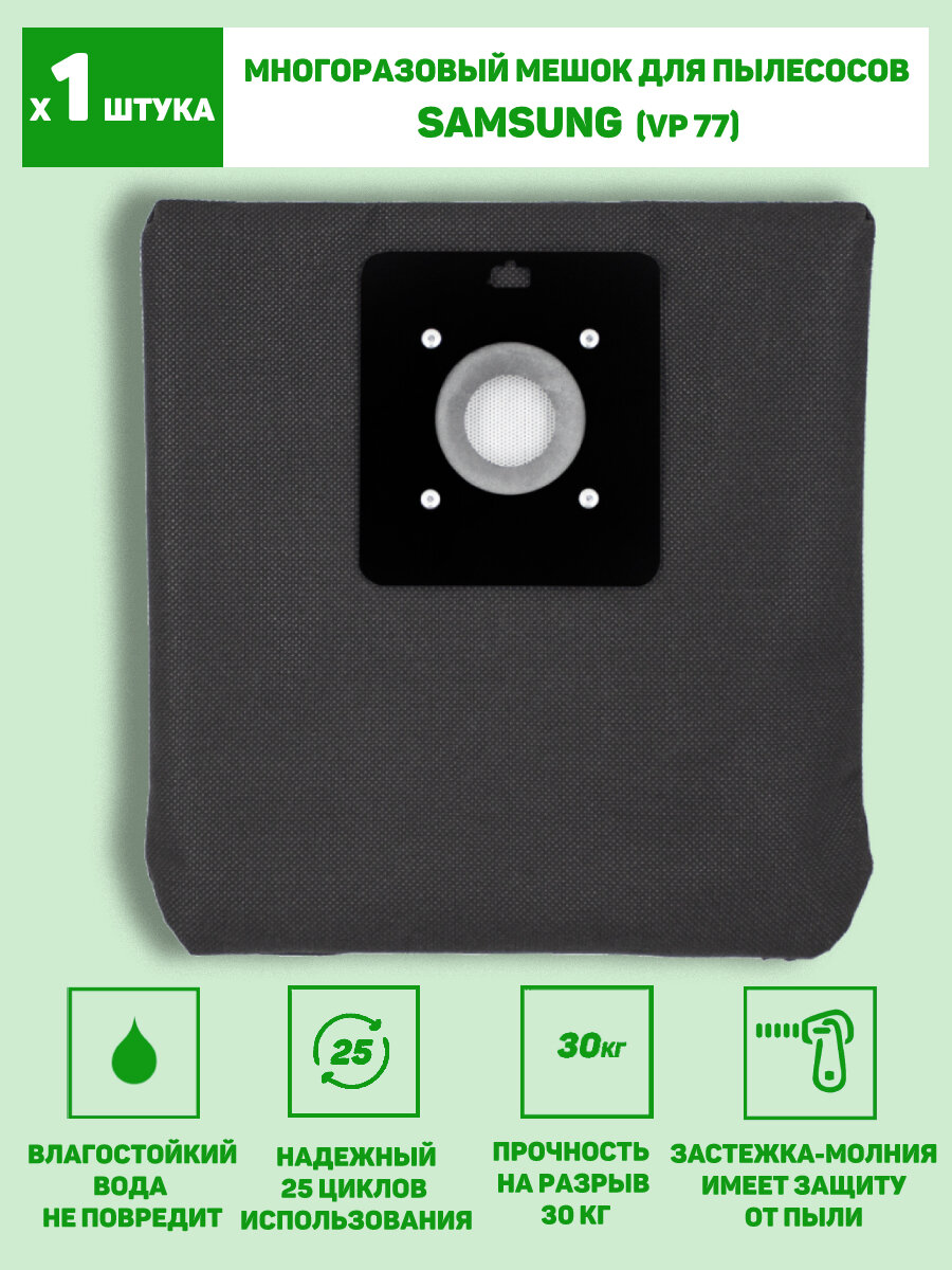 Многоразовые мешки пылесборники для пылесосов Samsung VP 77 (комплект 1 шт.) sc4140 sc4181 sc4131 sc4180 vc 6015v sc4181 мешок для сбора пыли самсунг