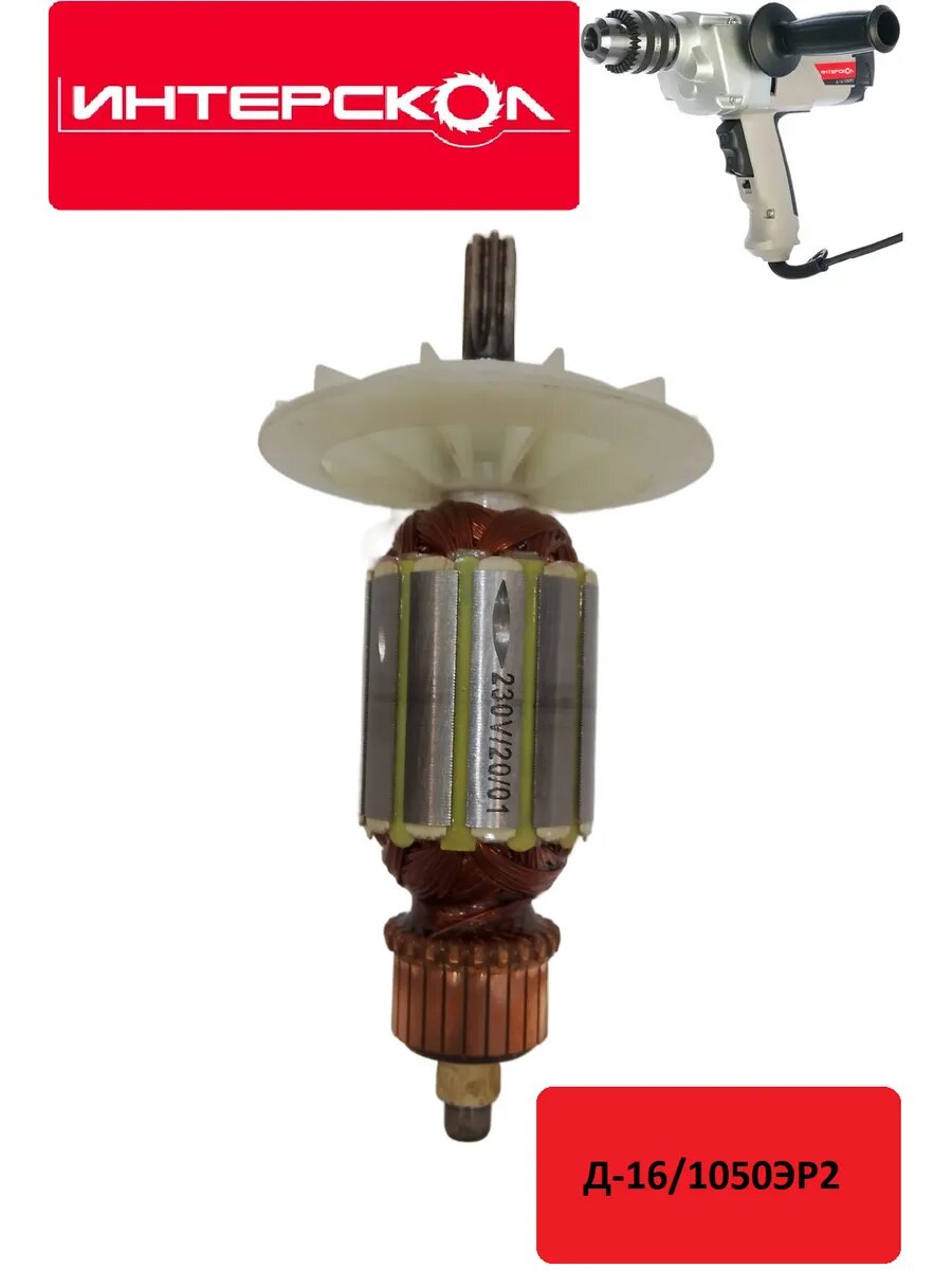 Якорь для дрели-миксера Интерскол Д-16/1050ЭР2