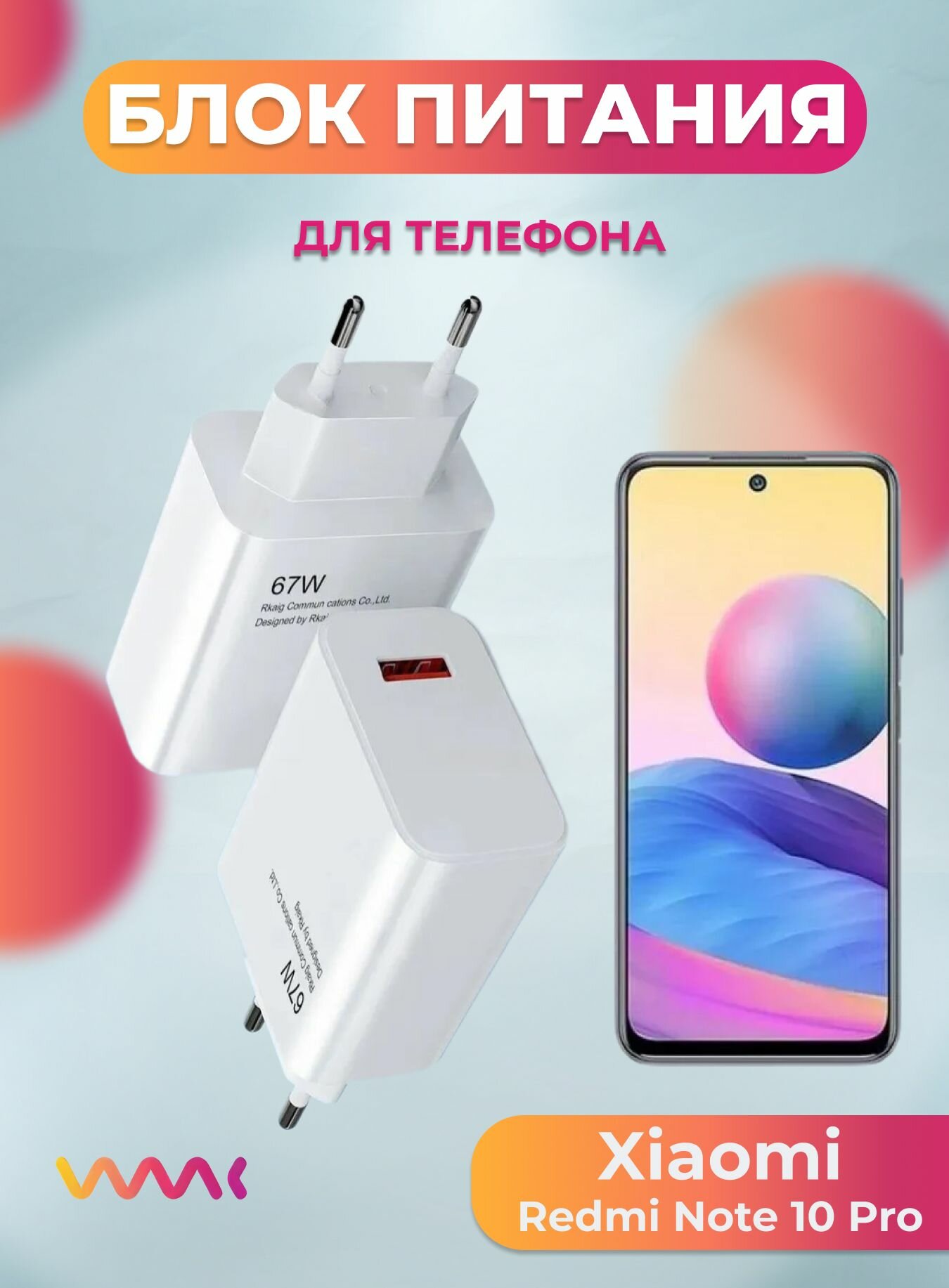 Блок питания для Xiaomi Redmi Note 10 Pro. Адаптер для Xiaomi Redmi Note 10 Pro.