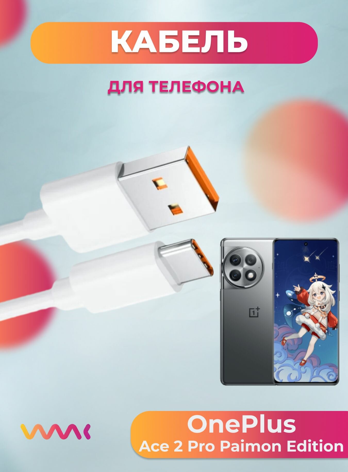 Кабель питания для телефона OnePlus Ace 2 Pro Paimon Edition. Провод для OnePlus Ace 2 Pro Paimon Edition.